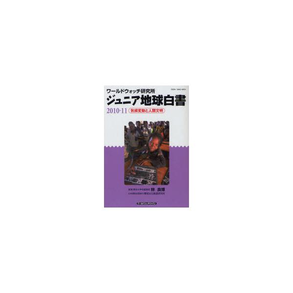 【発売日：2011年08月25日】ワールドウォッチ研究所/原本企画編集 林良博/監修/ジュニア地球白書 ワールドウォッチ研究所 2010-11 / 原タイトル:State of the world、メディア：BOOK、発売日：2011/08...