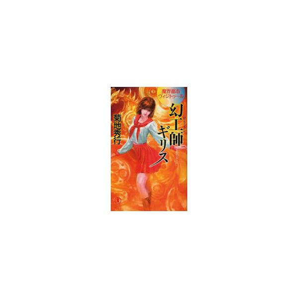 【発売日：2011年09月01日】菊地秀行/著/幻工師ギリス 長編超伝奇小説 (ノン・ノベル 893 魔界都市ヴィジトゥール)、メディア：BOOK、発売日：2011/09、重量：150g、商品コード：NEOBK-1009905、JANコード...