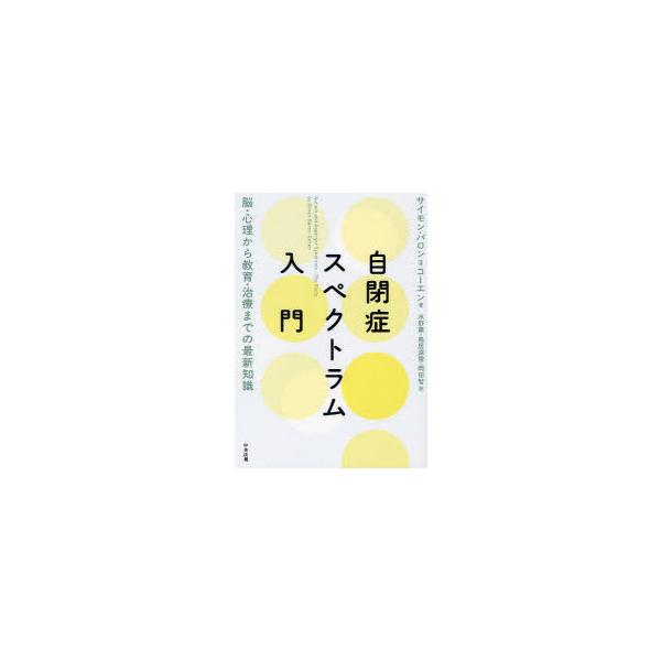 【発売日：2011年08月25日】サイモン・バロン=コーエン/著 水野薫/訳 鳥居深雪/訳 岡田智/訳/自閉症スペクトラム入門 脳・心理から教育・治療までの最新知識 / 原タイトル:Autism and Asperger Syndrome‐...