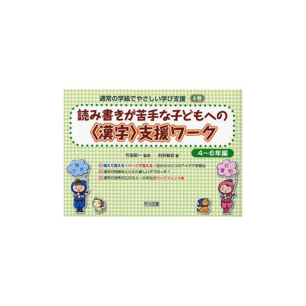 【発売日：2011年08月27日】竹田契一/監修 村井敏宏/著/通常の学級でやさしい学び支援 4巻、メディア：BOOK、発売日：2011/08、重量：309g、商品コード：NEOBK-1010715、JANコード/ISBNコード：97841...