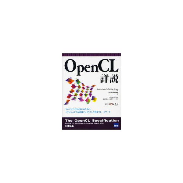 【発売日：2011年08月28日】KhronosOpenCLWorkingGroup/著 AaftabMunshi/編 豊沢聡/監訳 池田成樹/共訳 永田雅人/共訳/OpenCL詳説 / 原タイトル:The OpenCL Specifica...
