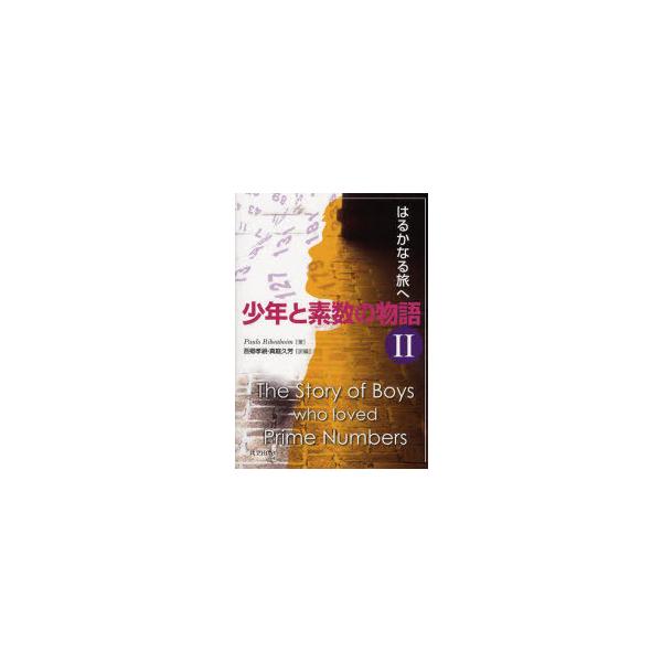 【発売日：2011年08月27日】PauloRibenboim/著 吾郷孝視/訳編 真庭久芳/訳編/少年と素数の物語 2 / 原タイトル:The Story of Boys who loved Prime Numbers、メディア：BOOK...