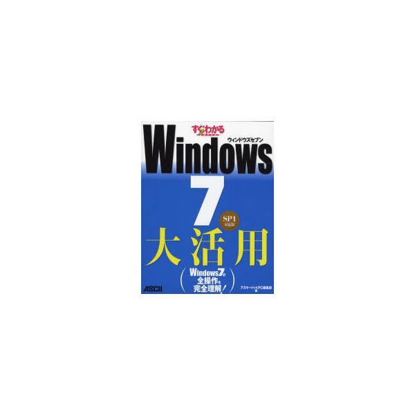 【発売日：2011年08月28日】アスキードットPC編集部/編/すぐわかるSUPER Windows7大活用 SP1対応版、メディア：BOOK、発売日：2011/08、重量：540g、商品コード：NEOBK-1011186、JANコード/I...