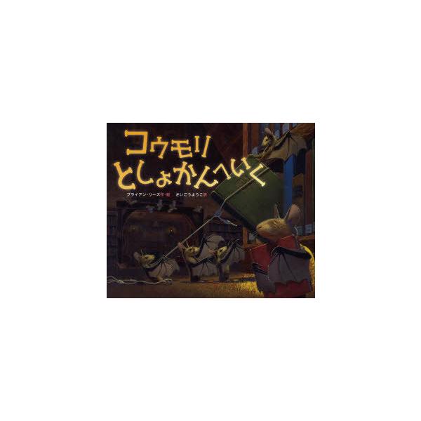 【発売日：2011年08月28日】ブライアン・リーズ さいごうようこ/コウモリとしょかんへいく / 原タイトル:BATS AT THE LIBRARY、メディア：BOOK、発売日：2011/08、重量：340g、商品コード：NEOBK-10...