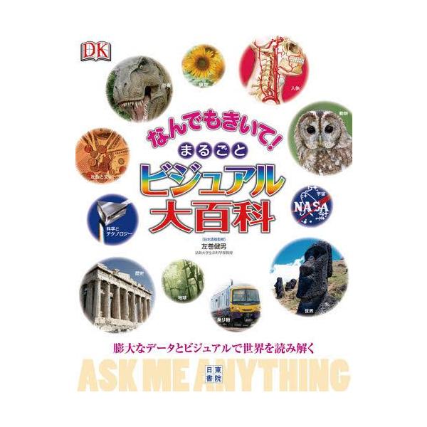【発売日：2011年10月31日】左巻健男/日本語版監修 山北めぐみ/〔ほか〕訳/なんでもきいて!まるごとビジュアル大百科 / 原タイトル:Ask Me Anything、メディア：BOOK、発売日：2011/10、重量：340g、商品コー...