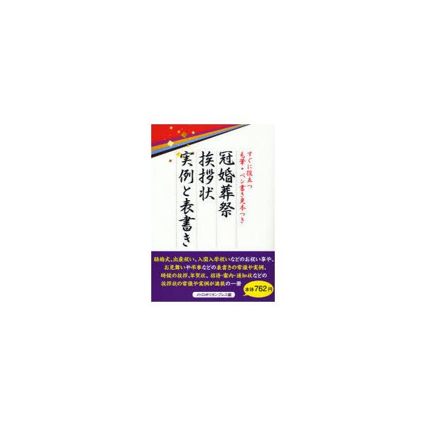 【発売日：2011年08月27日】メトロポリタンプレス/編/冠婚葬祭挨拶状実例と表書き すぐに役立つ毛筆・ペン書き見本つき、メディア：BOOK、発売日：2011/08、重量：200g、商品コード：NEOBK-1011479、JANコード/I...