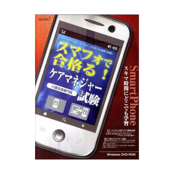 【発売日：2011年08月28日】メディアファイブ/スマフォで合格る! ケアマネジャー試験、メディア：BOOK、発売日：2011/08、重量：540g、商品コード：NEOBK-1011525、JANコード/ISBNコード：978486172...
