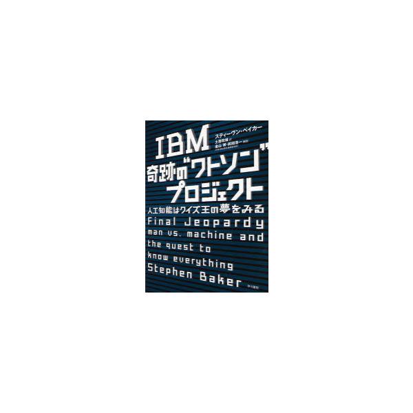 【発売日：2011年08月26日】スティーヴン・ベイカー/著 土屋政雄/訳/IBM奇跡の"ワトソン"プロジェクト 人工知能はクイズ王の夢をみる / 原タイトル:FINAL JEOPARDY、メディア：BOOK、発売日：2011/08、重量：...