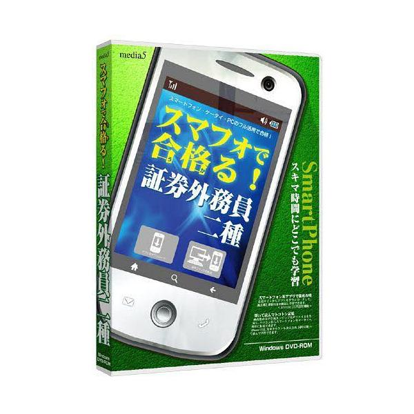 【発売日：2011年08月28日】メディアファイブ/スマフォで合格る! 証券外務員二種、メディア：BOOK、発売日：2011/08、重量：540g、商品コード：NEOBK-1011567、JANコード/ISBNコード：9784861727191