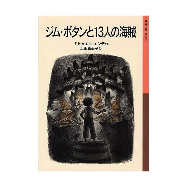 【発売日：2011年09月28日】ミヒャエル・エンデ/作 上田真而子/訳/ジム・ボタンと13人の海賊 (岩波少年文庫) / 原タイトル:JIM KNOPF UND DIE WILDE 13、メディア：BOOK、発売日：2011/09、重量：...