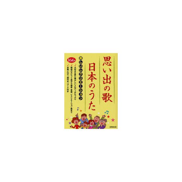 【発売日：2011年08月27日】成美堂出版編集部/編/思い出の歌・日本のうた 楽しいレクリエーション、メディア：BOOK、発売日：2011/08、重量：340g、商品コード：NEOBK-1011650、JANコード/ISBNコード：978...