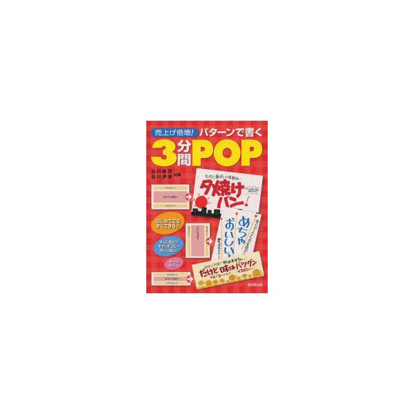 【発売日：2011年08月27日】石川香代/共著 石川伊津/共著/売上げ倍増!パターンで書く3分間POP はじめてでもすぐできる! オールカラー、メディア：BOOK、発売日：2011/08、重量：340g、商品コード：NEOBK-10116...