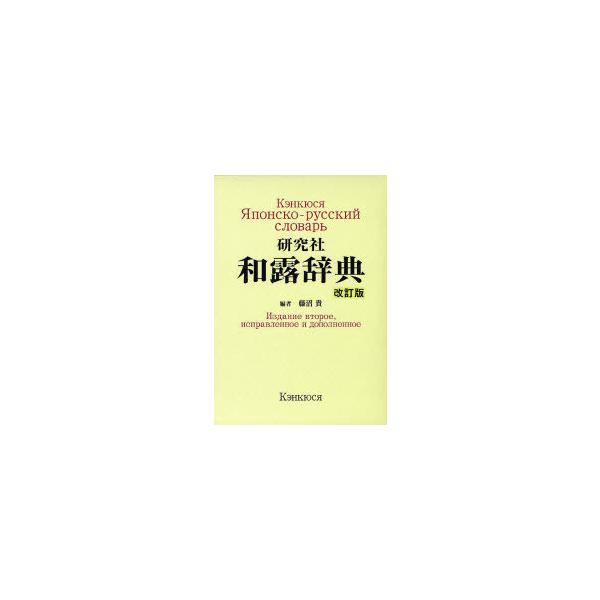 【発売日：2011年08月27日】藤沼貴/編/研究社 和露辞典 改訂版、メディア：BOOK、発売日：2011/08、重量：1200g、商品コード：NEOBK-1011838、JANコード/ISBNコード：9784767490366