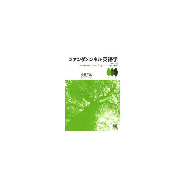 【発売日：2011年08月28日】中島平三/著/ファンダメンタル英語学、メディア：BOOK、発売日：2011/08、重量：243g、商品コード：NEOBK-1012001、JANコード/ISBNコード：9784894765757