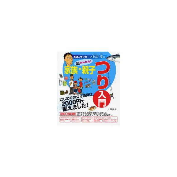 【発売日：2011年08月28日】上田歩/著/超かんたん!家族・親子つり入門 はじめてのつり道具は、2000円で揃えました! 永遠のつりボーイ上田歩の、メディア：BOOK、発売日：2011/08、重量：461g、商品コード：NEOBK-10...