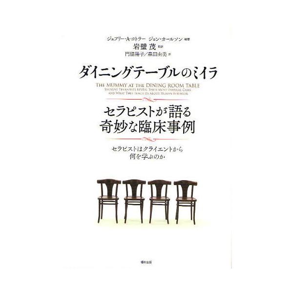 【発売日：2011年08月29日】ジェフリー・A・コトラー ジョン・カールソン 岩壁茂 門脇陽子 森田由美/ダイニングテーブルのミイラ セラピストが語る奇妙な臨床事例 セラピストはクライエントから何を学ぶのか / 原タイトル:THE MUM...