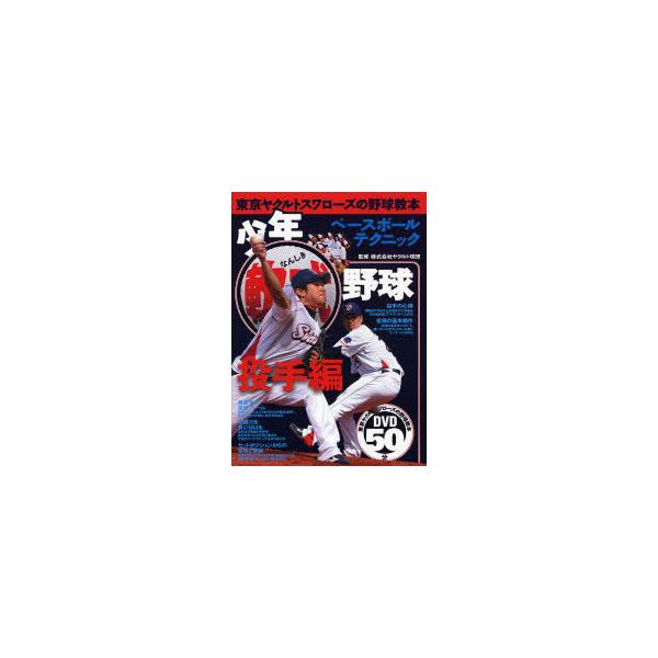 【発売日：2011年09月01日】ヤクルト球団/監修/少年軟式野球 東京ヤクルトスワローズの野球教本 投手編、メディア：BOOK、発売日：2011/09、重量：340g、商品コード：NEOBK-1013264、JANコード/ISBNコード：...
