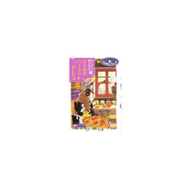 【発売日：2011年09月02日】あんびるやすこ/著/きらめきハートのドレス (おはなしガーデン 27 なんでも魔女商会 17)、メディア：BOOK、発売日：2011/09、重量：340g、商品コード：NEOBK-1014333、JANコー...