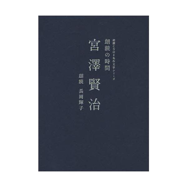 【発売日：2011年08月28日】宮澤賢治/著 長岡輝子/朗読/朗読の時間宮澤賢治 (朗読CD付き名作文学シリーズ)、メディア：BOOK、発売日：2011/08、重量：690g、商品コード：NEOBK-1014837、JANコード/ISBN...