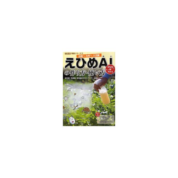 【発売日：2011年08月28日】農山漁村文化協会/編/えひめAI(あい)の作り方・使い方 納豆菌・乳酸菌・酵母菌の手づくりパワー菌液 田畑でも台所でも大活躍 DVDでもっとわかる (現代農業特選シリーズ)、メディア：BOOK、発売日：20...