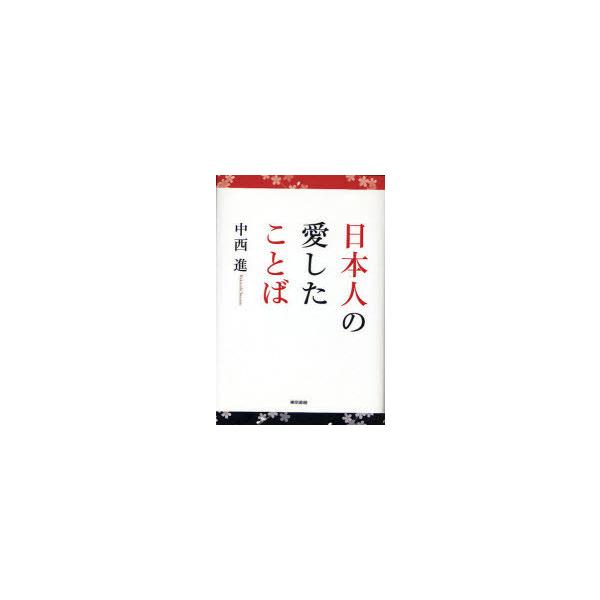 【発売日：2011年09月02日】中西進/著/日本人の愛したことば、メディア：BOOK、発売日：2011/09、重量：340g、商品コード：NEOBK-1015062、JANコード/ISBNコード：9784487805655