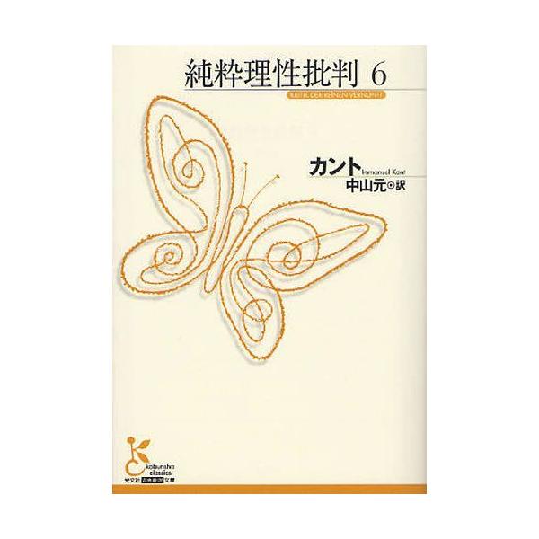 【発売日：2011年09月11日】カント/著 中山元/訳/純粋理性批判 6 / 原タイトル:KRITIK DER REINEN VERNUNFT 原著第2版の翻訳 (光文社古典新訳文庫)、メディア：BOOK、発売日：2011/09、重量：1...
