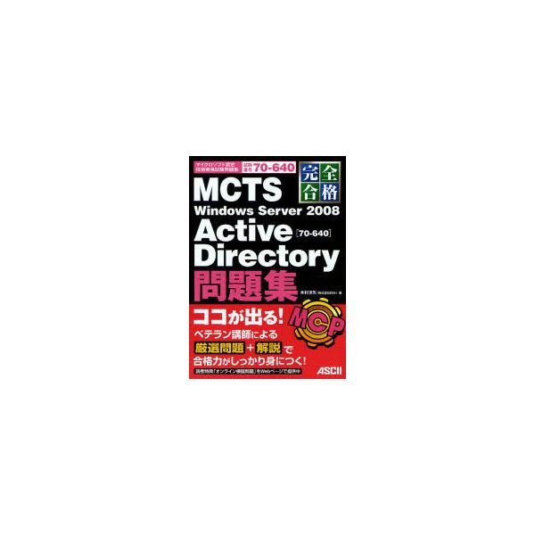 【発売日：2011年09月03日】木村淳矢/完全合格MCTS Windows Server 2008 Active Directory＜70-640＞問題集 試験番号70-640 (マイクロソフト認定技術資格試験問題集)、メディア：BOOK...