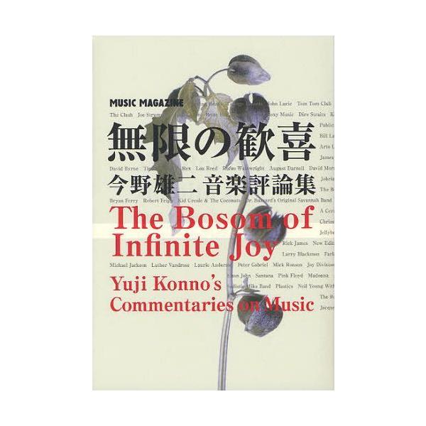 【発売日：2011年08月28日】今野雄二/著/無限の歓喜 今野雄二音楽評論集、メディア：BOOK、発売日：2011/08、重量：690g、商品コード：NEOBK-1015399、JANコード/ISBNコード：9784943959281