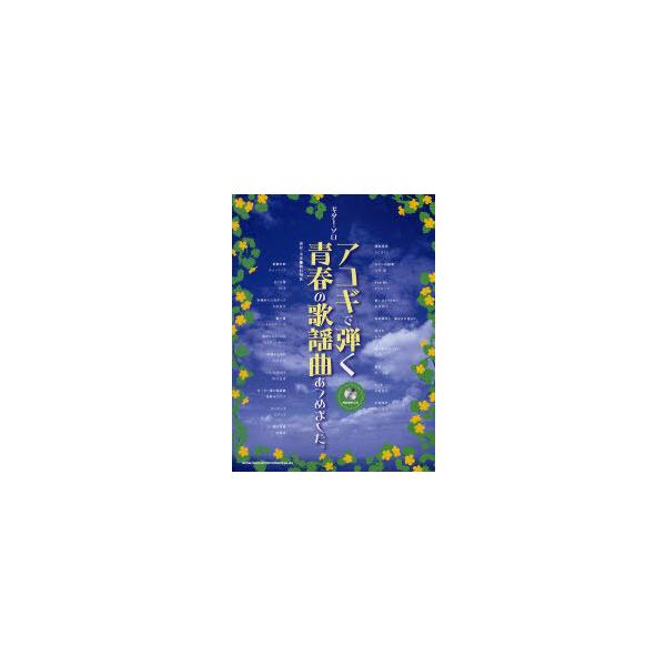 【発売日：2011年09月28日】岡村明良/アコギで弾く青春の歌謡曲あつめました。 (ギター・ソロ)、メディア：BOOK、発売日：2011/09、重量：950g、商品コード：NEOBK-1015405、JANコード/ISBNコード：9784...