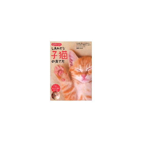 【発売日：2011年09月03日】服部幸/監修/0才からのしあわせな子猫の育て方、メディア：BOOK、発売日：2011/09、重量：340g、商品コード：NEOBK-1015453、JANコード/ISBNコード：9784278039566