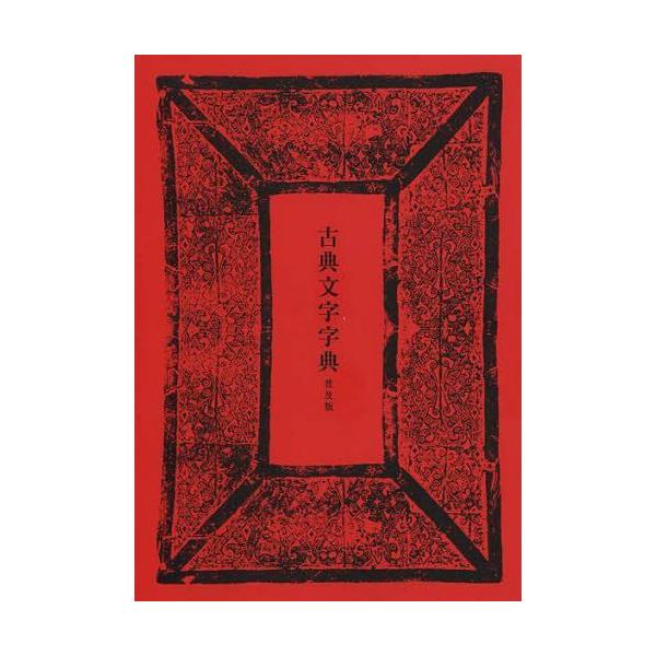 【発売日：2011年08月28日】師村妙石/編/古典文字字典 普及版、メディア：BOOK、発売日：2011/08、重量：540g、商品コード：NEOBK-1015490、JANコード/ISBNコード：9784903251066