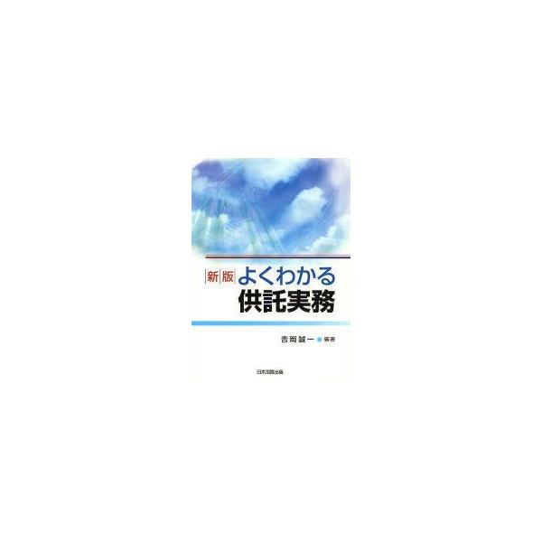 【発売日：2011年08月28日】吉岡誠一/編著/よくわかる供託実務、メディア：BOOK、発売日：2011/08、重量：340g、商品コード：NEOBK-1016178、JANコード/ISBNコード：9784817839442