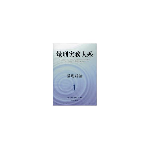 【発売日：2011年09月28日】大阪刑事実務研究会/編著/量刑実務大系 1、メディア：BOOK、発売日：2011/09、重量：340g、商品コード：NEOBK-1016186、JANコード/ISBNコード：9784891861773