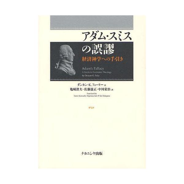 【発売日：2011年09月27日】ダンカン・K.フォーリー/著 亀崎澄夫/訳 佐藤滋正/訳 中川栄治/訳/アダム・スミスの誤謬 経済神学への手引き / 原タイトル:ADAM'S FALLACY、メディア：BOOK、発売日：2011/09、重...