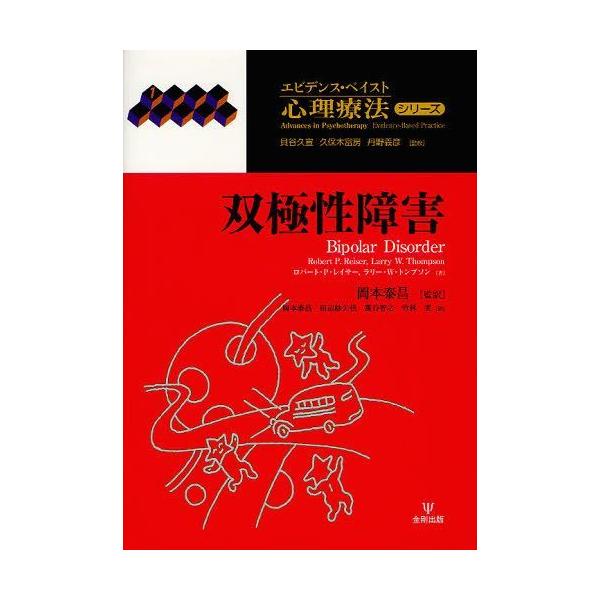 【発売日：2011年09月09日】ロバート・P・レイサー/著 ラリー・W・トンプソン/著 岡本泰昌/監訳 岡本泰昌/〔ほか〕訳/双極性障害 / 原タイトル:Bipolar Disorder (エビデンス・ベイスト心理療法シリーズ)、メディア...
