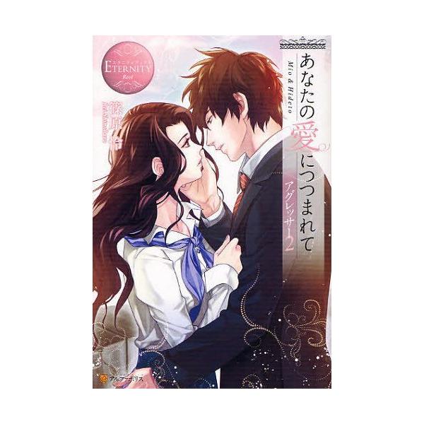 【発売日：2011年09月10日】篠原怜/〔著〕/あなたの愛につつまれて アグレッサー 2 Mio &amp; Hideto (エタニティブックス)、メディア：BOOK、発売日：2011/09、重量：340g、商品コード：NEOBK-101...