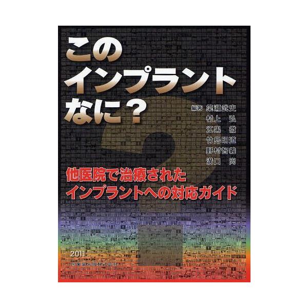 【発売日：2011年09月28日】簗瀬武史/編著 村上弘/編著 江黒徹/編著 竹島明道/編著 野村智義/編著 溝口尚/編著/このインプラントなに? 他医院で治療されたインプラントへの対応ガイド、メディア：BOOK、発売日：2011/09、重...