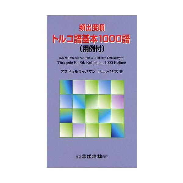 【発売日：2011年08月28日】アブドゥルラッハマンギュルベヤズ/著/頻出度順トルコ語基本1000語 用例付、メディア：BOOK、発売日：2011/08、重量：340g、商品コード：NEOBK-1017162、JANコード/ISBNコード...