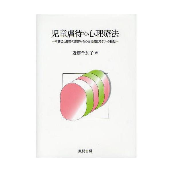 【発売日：2011年08月28日】近藤千加子/著/児童虐待の心理療法 不適切な養育の影響からの回復接近モデルの提起、メディア：BOOK、発売日：2011/08、重量：340g、商品コード：NEOBK-1017163、JANコード/ISBNコ...