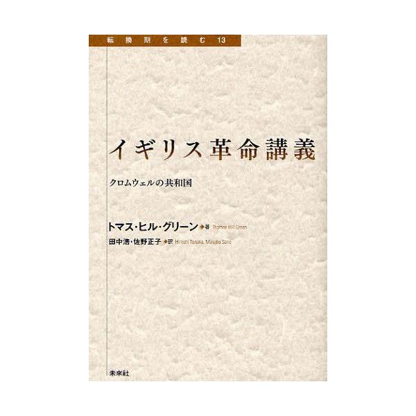 【発売日：2011年08月28日】トマス・ヒル・グリーン/著 田中浩/訳 佐野正子/訳/イギリス革命講義 クロムウェルの共和国 / 原タイトル:Four Lectures on the English Commonwealth (転換期を読...