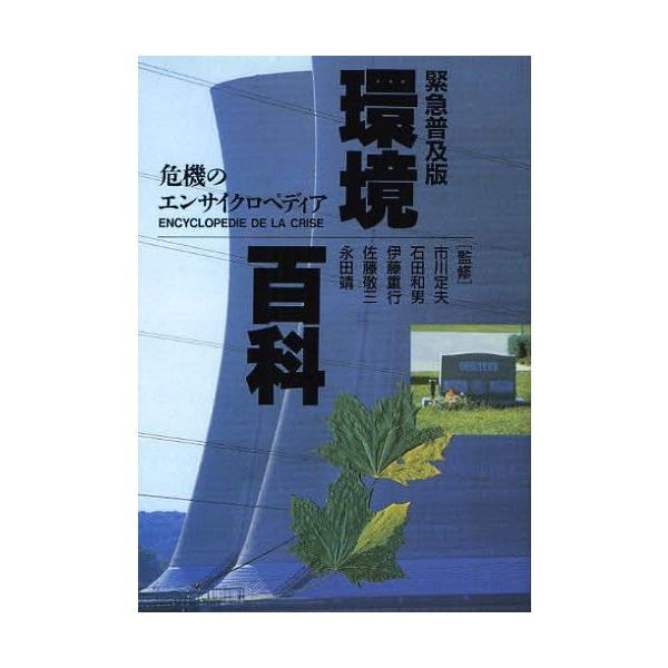 【発売日：2011年09月11日】市川定夫/監修 石田和男/監修 伊藤重行/監修 佐藤敬三/監修 永田靖/監修/環境百科 危機のエンサイクロペディア 緊急普及版、メディア：BOOK、発売日：2011/09、重量：340g、商品コード：NEO...