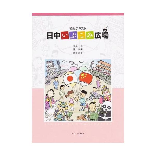 【発売日：2011年05月28日】相原茂/他著 陳淑梅/他著/初級テキスト 日中いぶこみ広場 [解答・訳なし] (中国語教科書/テキスト)、メディア：BOOK、発売日：2011/05、重量：376g、商品コード：NEOBK-1017299、...