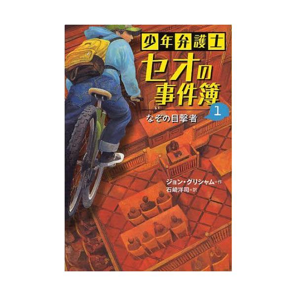 【発売日：2011年09月18日】ジョン・グリシャム/作 石崎洋司/訳/少年弁護士セオの事件簿 1 / 原タイトル:THEODORE BOONE:KID LAWYER、メディア：BOOK、発売日：2011/09、重量：340g、商品コード：...