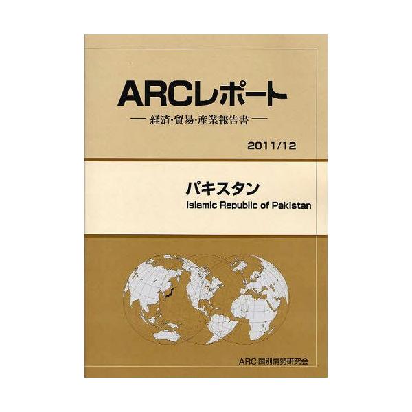 【発売日：2011年08月28日】ARC国別情勢研究会/編集/パキスタン 2011/12年版 (ARCレポート-経済・貿易・産業報告書-)、メディア：BOOK、発売日：2011/08、重量：340g、商品コード：NEOBK-1018472、...