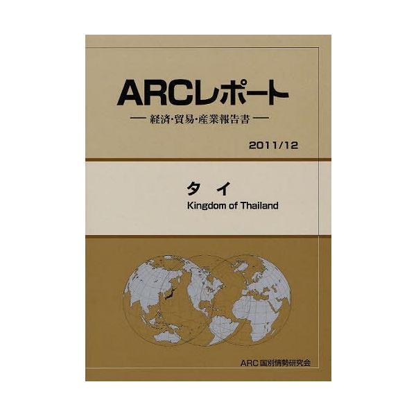 【発売日：2011年08月28日】ARC国別情勢研究会/編集/タイ 2011/12年版 (ARCレポート-経済・貿易・産業報告書-)、メディア：BOOK、発売日：2011/08、重量：340g、商品コード：NEOBK-1018477、JAN...