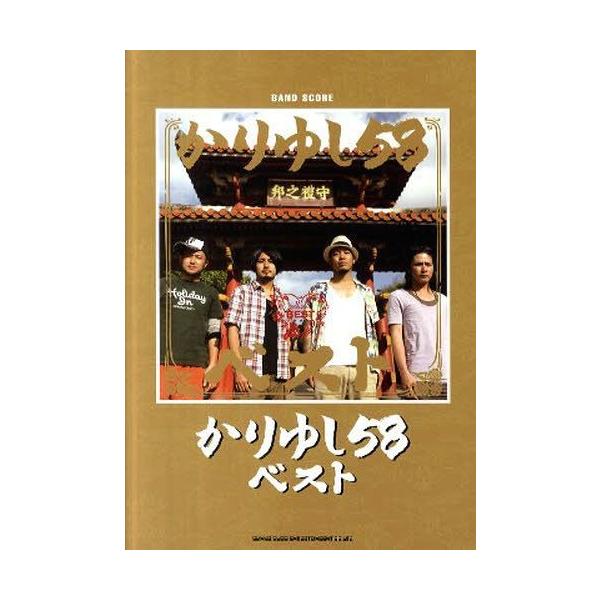 【発売日：2011年09月16日】シンコーミュージック/楽譜 かりゆし58/かりゆし58ベスト (バンドスコア)、メディア：BOOK、発売日：2011/09、重量：950g、商品コード：NEOBK-1018569、JANコード/ISBNコー...