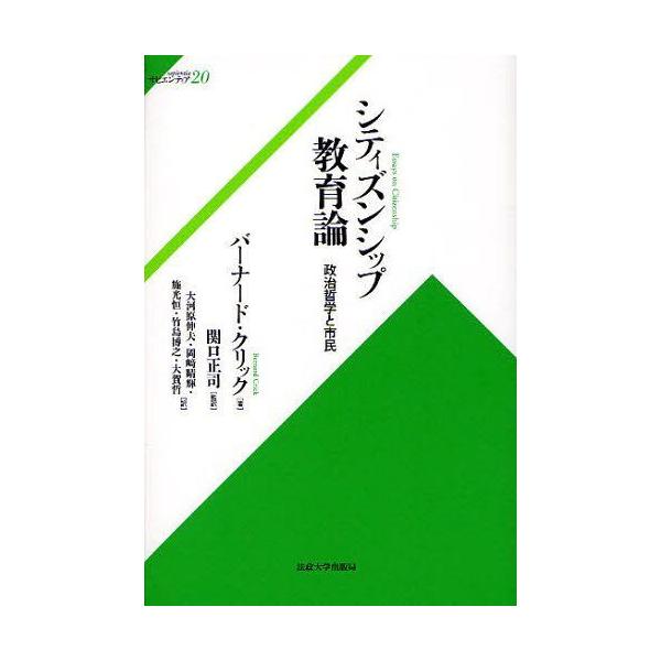 【発売日：2011年09月11日】バーナード・クリック 関口正司 大河原伸夫 岡崎晴輝 施光恒 竹島博之 大賀哲/シティズンシップ教育論 政治哲学と市民 (サピエンティア) / 原タイトル:ESSAYS ON CITIZENSHIP、メディ...