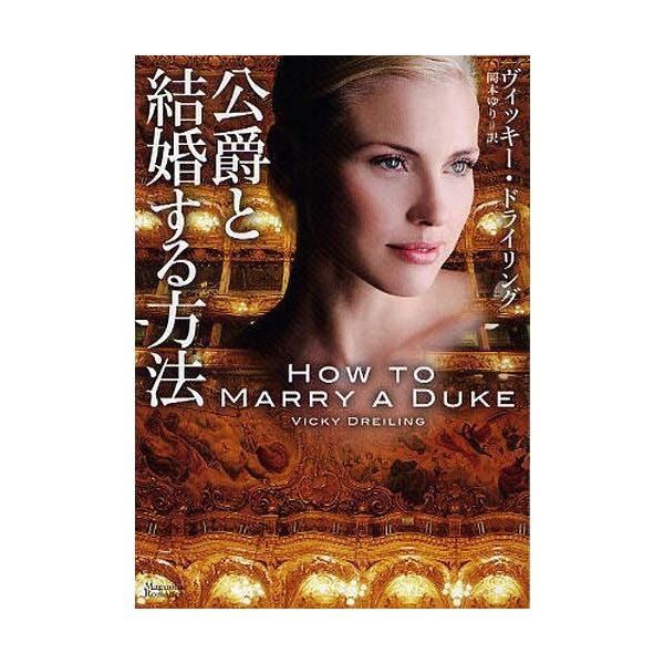 【発売日：2011年10月09日】ヴィッキー・ドライリング/著 岡本ゆり/訳/公爵と結婚する方法 (マグノリアロマンス / 原タイトル:HOW TO MARRY A DUKE)、メディア：BOOK、発売日：2011/10、重量：150g、商...