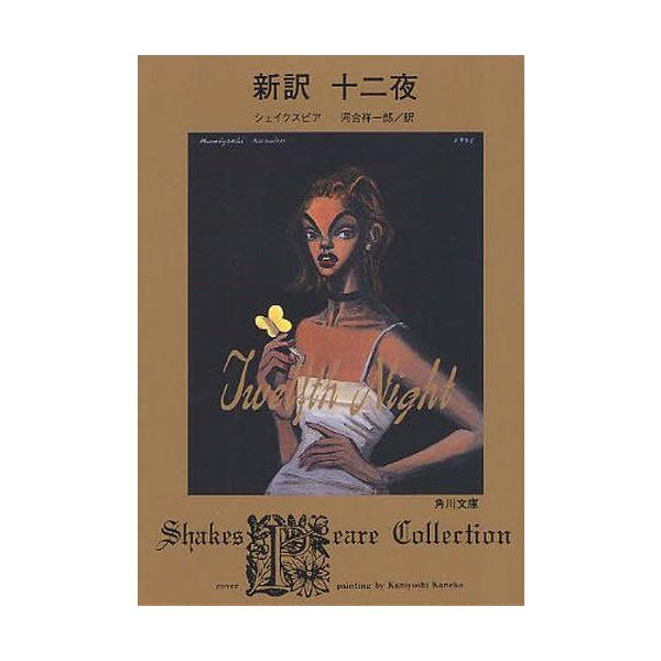【発売日：2011年10月23日】シェイクスピア 河合祥一郎/新訳十二夜 / 原タイトル:Twelfth Night or What You Will (角川文庫 シ6-12 Shakespeare Collection)、メディア：BOO...