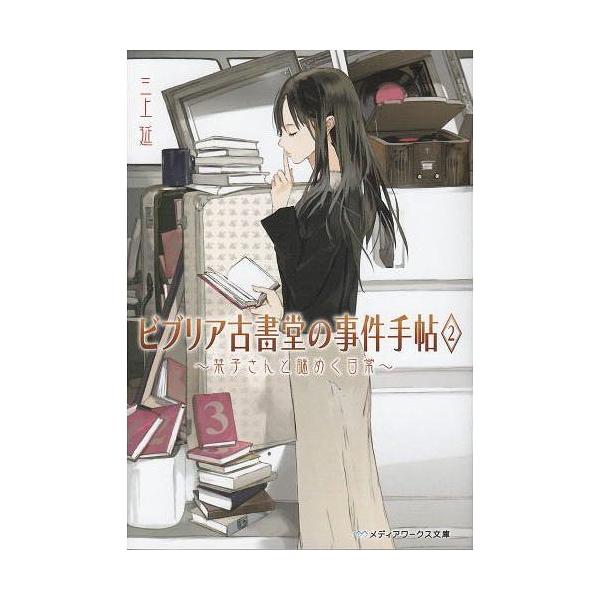 【発売日：2011年10月25日】三上延/〔著〕/ビブリア古書堂の事件手帖 2 (メディアワークス文庫)、メディア：BOOK、発売日：2011/10、重量：150g、商品コード：NEOBK-1018761、JANコード/ISBNコード：97...
